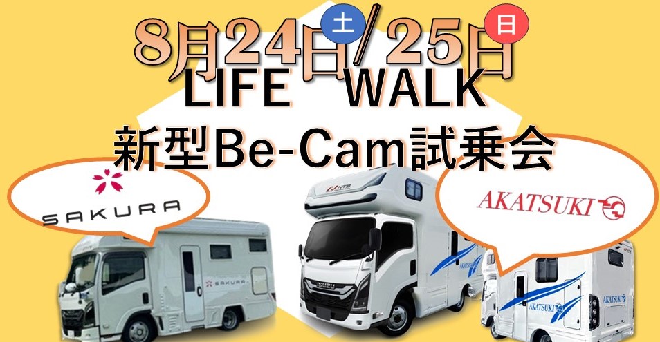 LIFE WALK 新型Be-Cam試乗会のお知らせ - 岡山のキャンピングカー修理・リノベーション施工・新車中古車販売店 - ライフウォーク